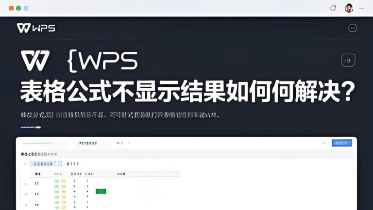 WPS表格公式不显示结果如何解决？ - WPS Office下载