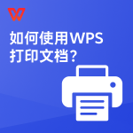 如何使用WPS打印文档？ - WPS Office下载