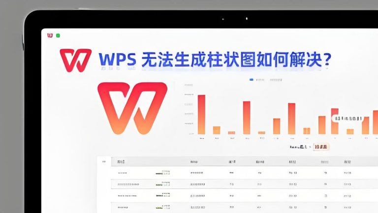WPS无法生成柱状图如何解决？ - WPS Office下载